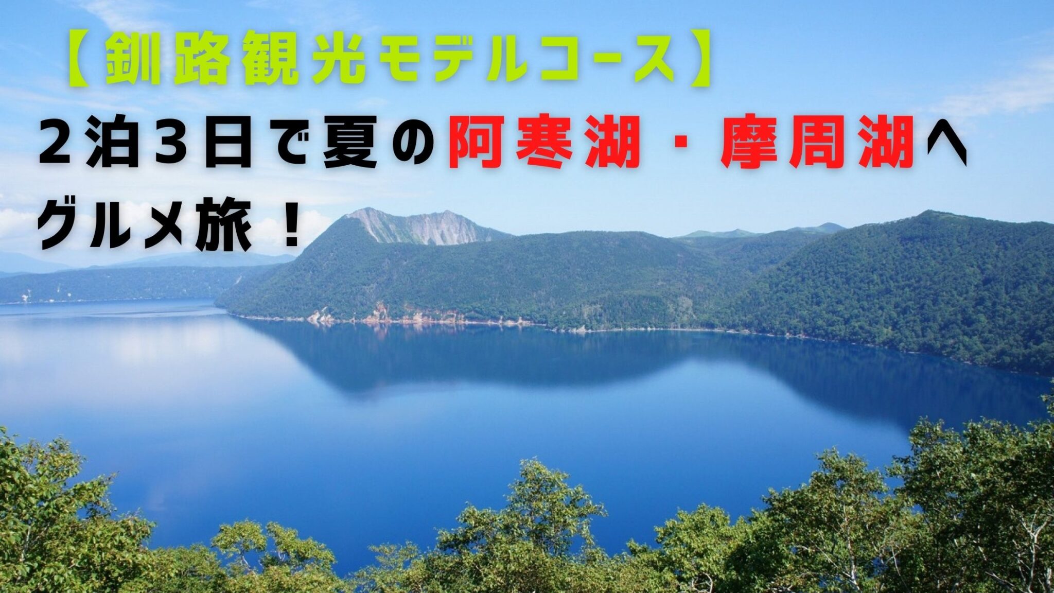 【釧路観光モデルコース】2泊3日で夏の阿寒湖・摩周湖へグルメ旅！ - 道東ミルクロード